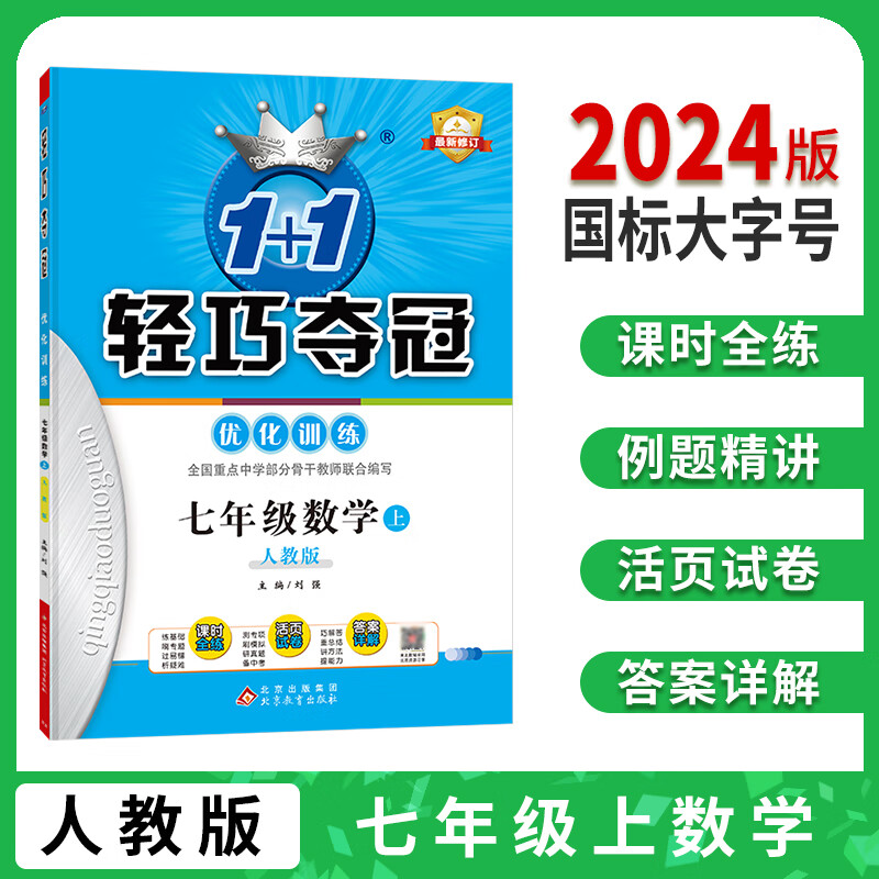 【科目自选】2024新版轻巧夺冠优化训练初中七年级语文数学英语生物历史地理政治 初一上下册 人教版 北师大版 同步 课时 练习册 期中 期末测试卷 上册：数学（人教）