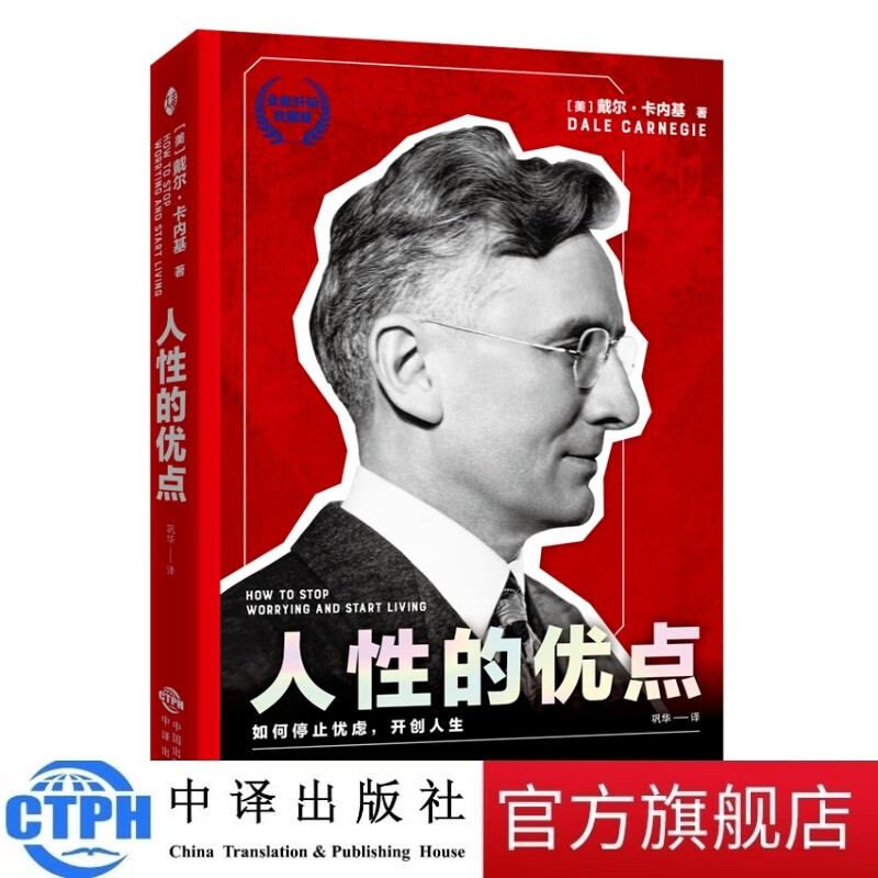 人性的优点 全新升级·收藏版 戴尔·卡内基  中译出版社图书