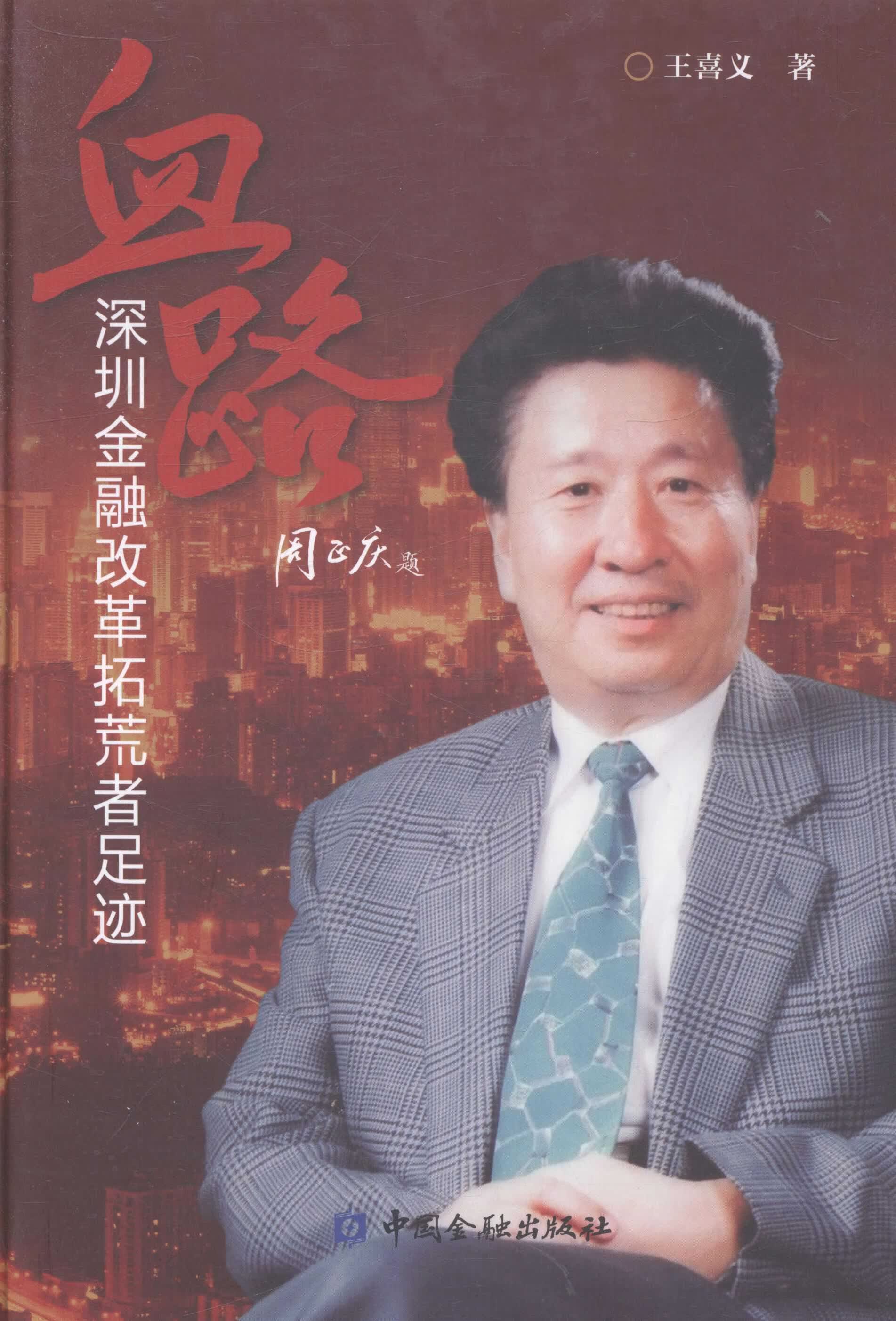 血路 王喜义【书】