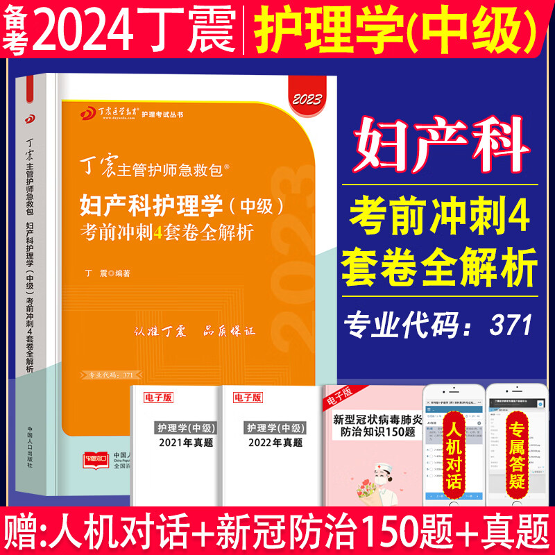 备考2024年丁震主管护师原军医版妇产科护理学中级考试书妇产科护理学中级单科一次过考点强化训练1000题应试指导教材模拟6套卷考前冲刺4套卷2023丁震妇产科护理学中级妇产科中级职称考试书妇产科主管