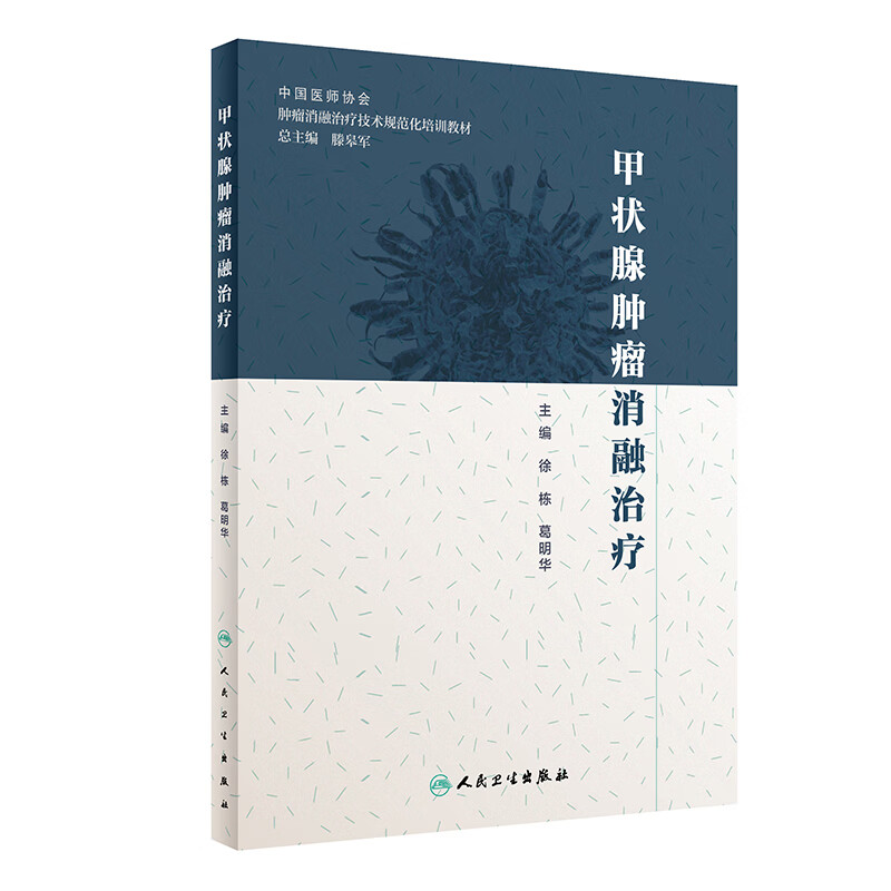 现货 甲状腺肿瘤消融治疗 肿瘤消融治疗技术规范化培训教材肿瘤学书籍医学书籍 徐栋等主编 规范化肿瘤消