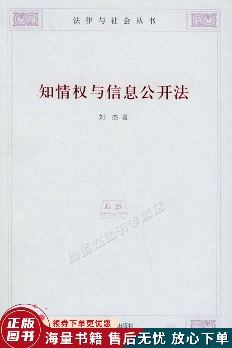 知情权与信息公开法