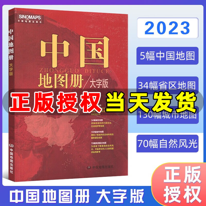 2023版 中国地图册大字版 中国地图出版社