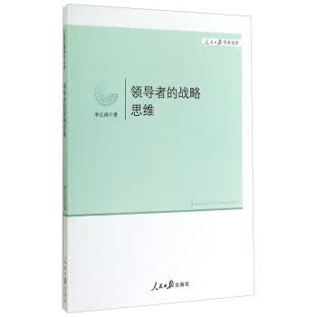 领导者的战略思维【特惠】