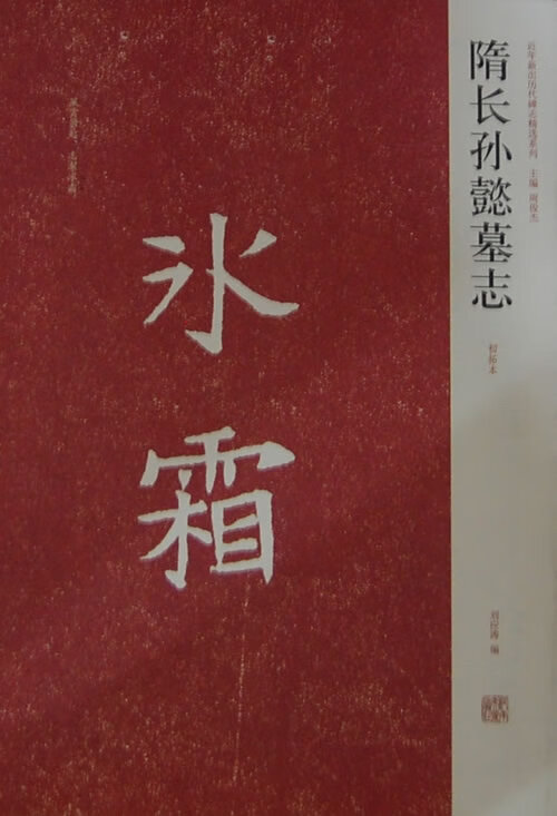隋长孙懿墓志 刘应涛 编