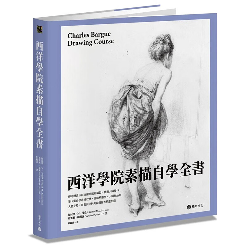 台版 西洋学院素描自学全书 积木文化 杰拉德 M 艾克曼 200幅失落的传奇版画素描技法艺术绘画书籍