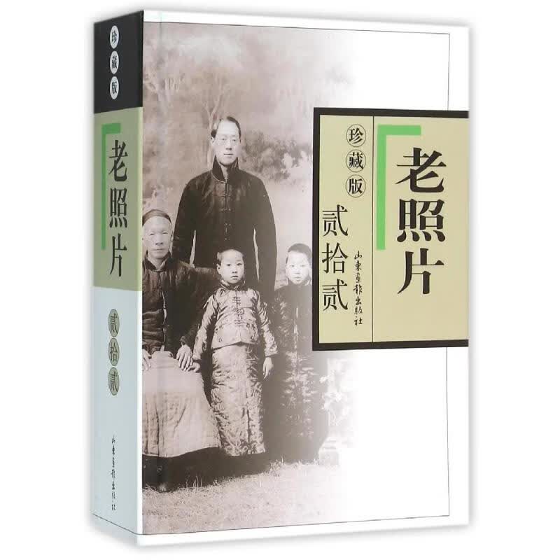 老照片珍藏版(贰拾贰) 冯克力  书籍