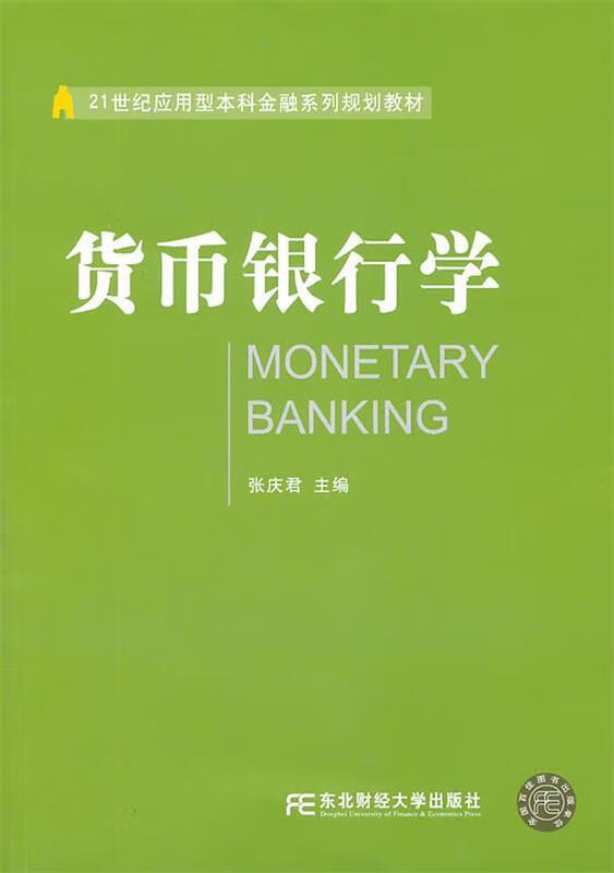 货币银行学 张庆君主编