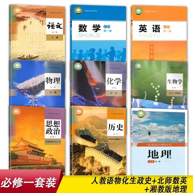 2023新版新版高中必修一全套装9本人教版语文物理化学生物政治历史地理+北师版数学英语+湘教版地