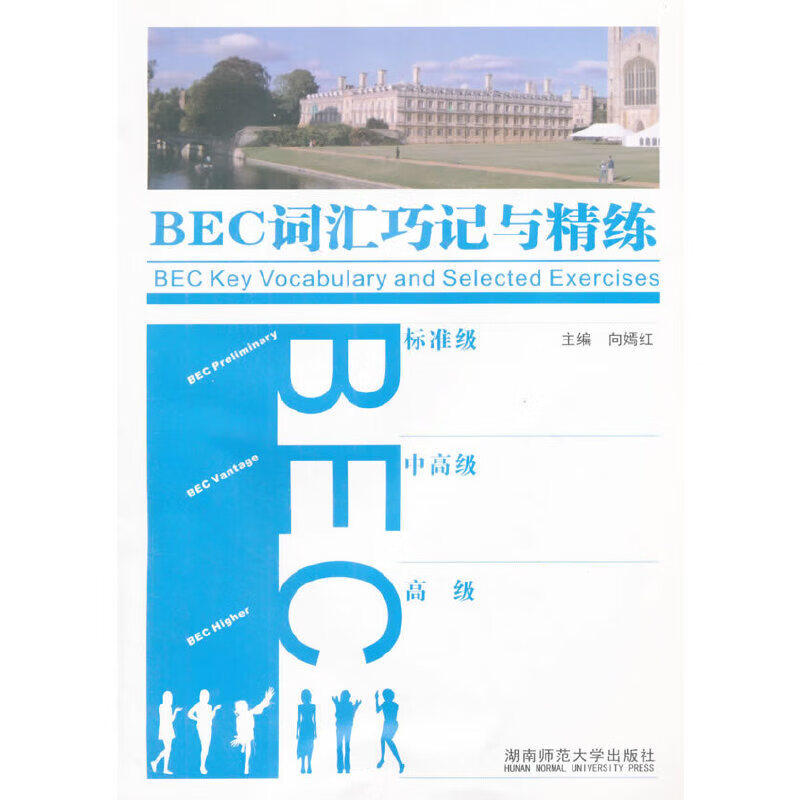 BEC词汇巧记与精练