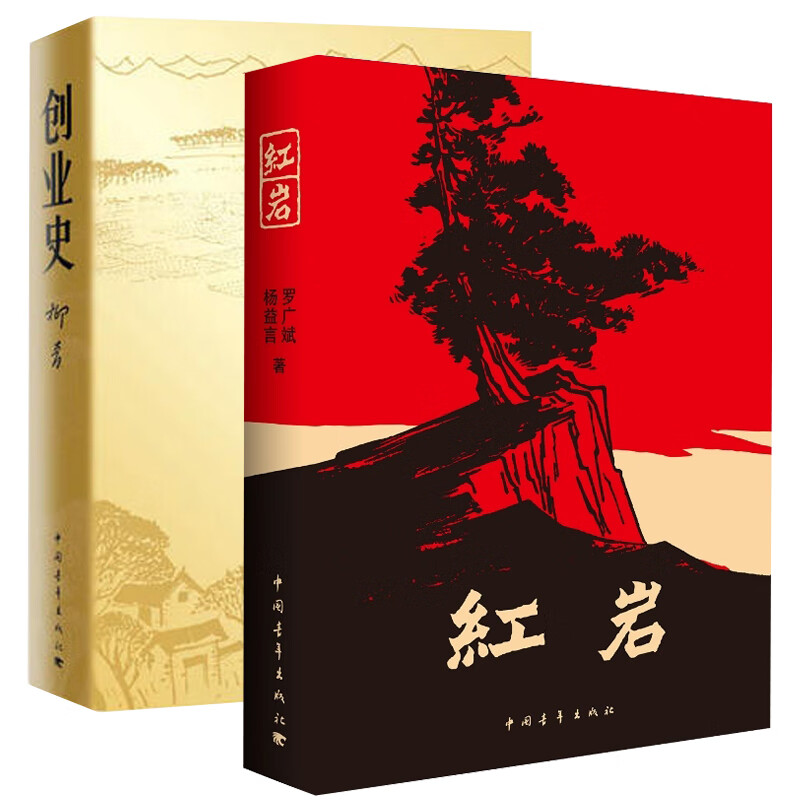 创业史+红岩 罗广斌 杨益言