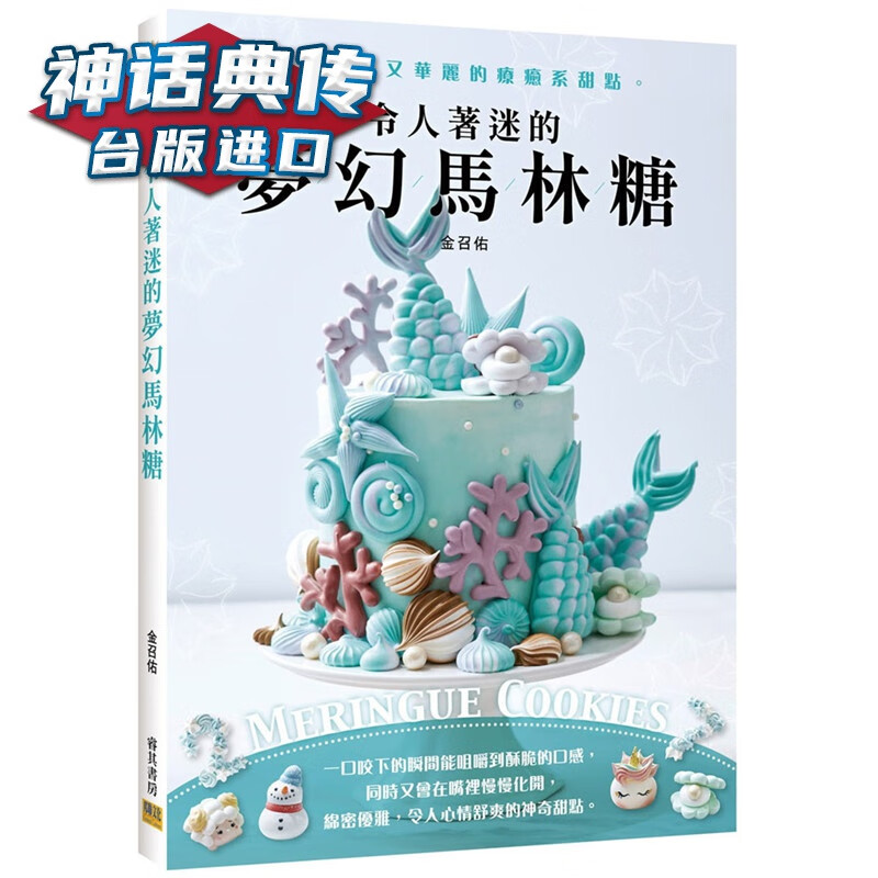 现货 令人着迷的梦幻马林糖：又可爱又华丽的疗愈系甜点Meringue Cookies 邦联书 金召佑