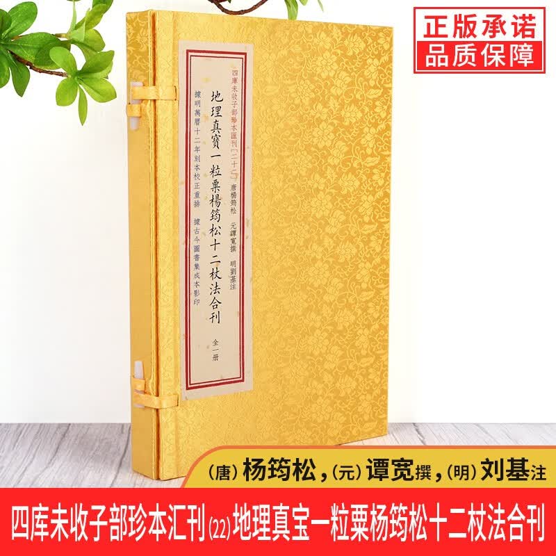【当天发货】四库未收子部珍本汇刊 022：地理真宝一粒粟杨筠松十二杖法合刊 华龄出版社