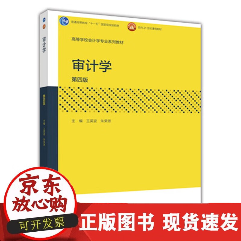 审计学（第四版） 朱荣恩 王英姿