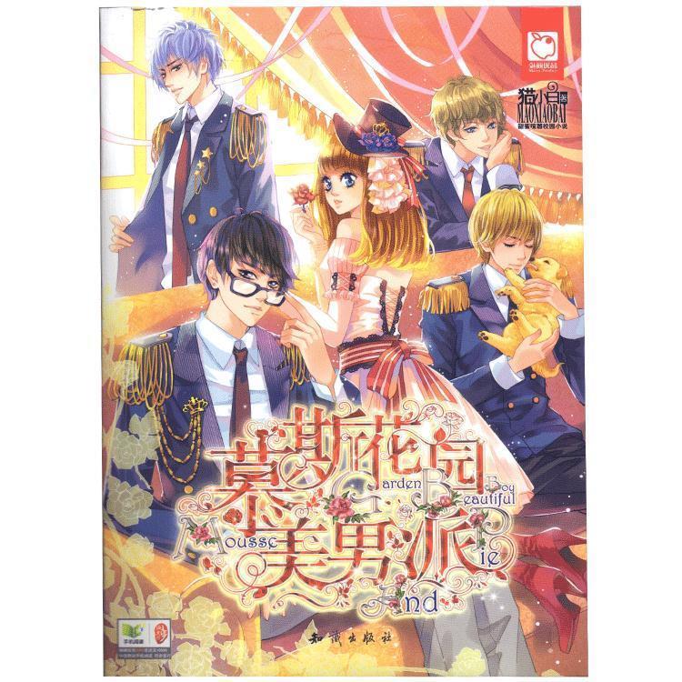 慕斯花园美男派 慕斯花园美男派猫小白作品 知识出版社