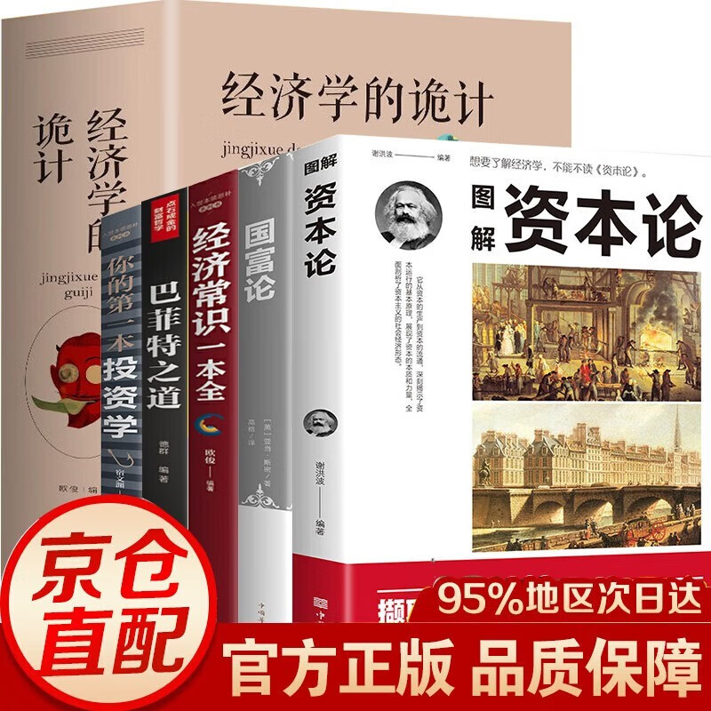 【授权-京东直配】经济学的诡计 经济学一本全 经济学书籍 宏观微观经济学金融书籍读物 国富论资本论经济学原理 经济管理类书籍 西方经济学原理基础入门书籍 全2册经济学的诡计 +经济学一本全 经济学
