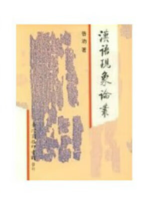 预售 启 功 着 b 汉语现象论丛 中国台湾商务