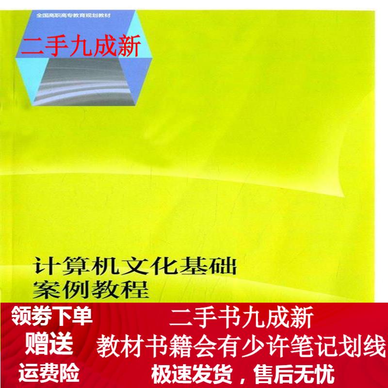 计算机文化基础案例教程 谭宁 编 9787040409499 高等教育出版社