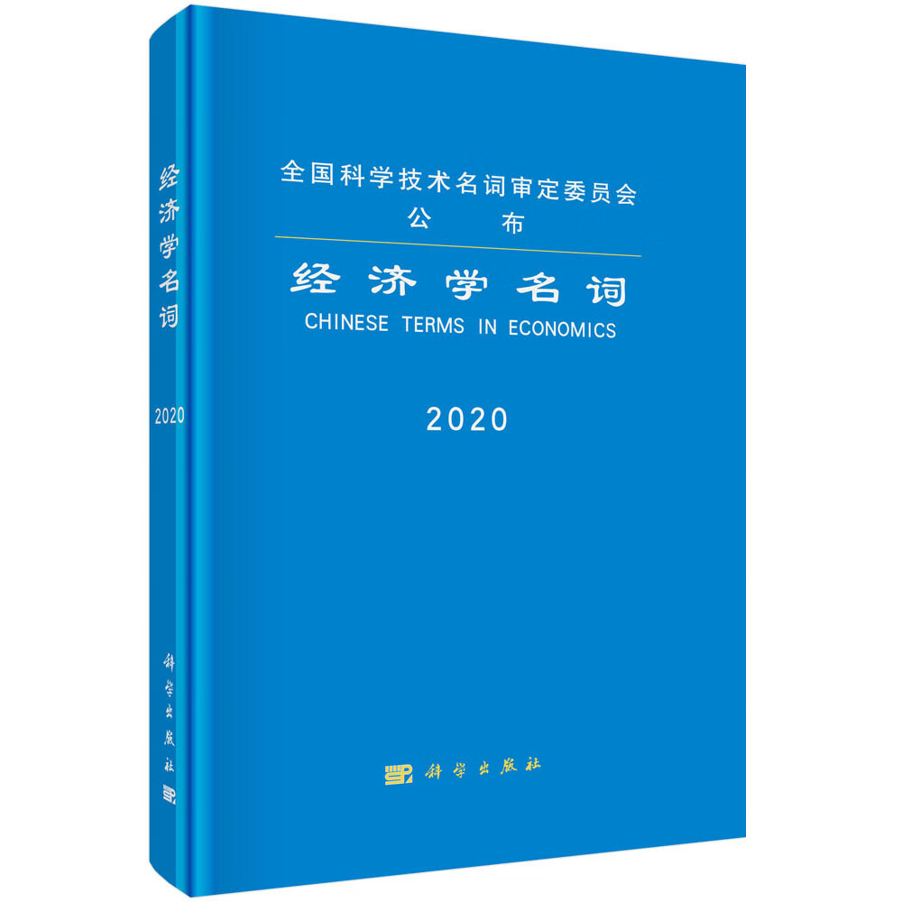 经济学名词
