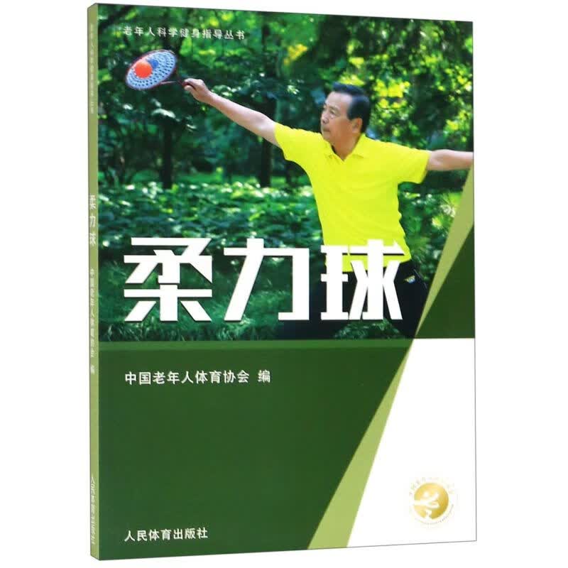 柔力球/老年人科学健身指导丛书 epub格式下载
