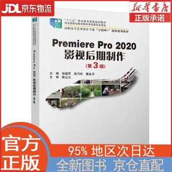 【全新畅销书籍】Premiere Pro 2020影视后期制作(第3版） 伍福军，张巧玲，董金月 北京大学出版社