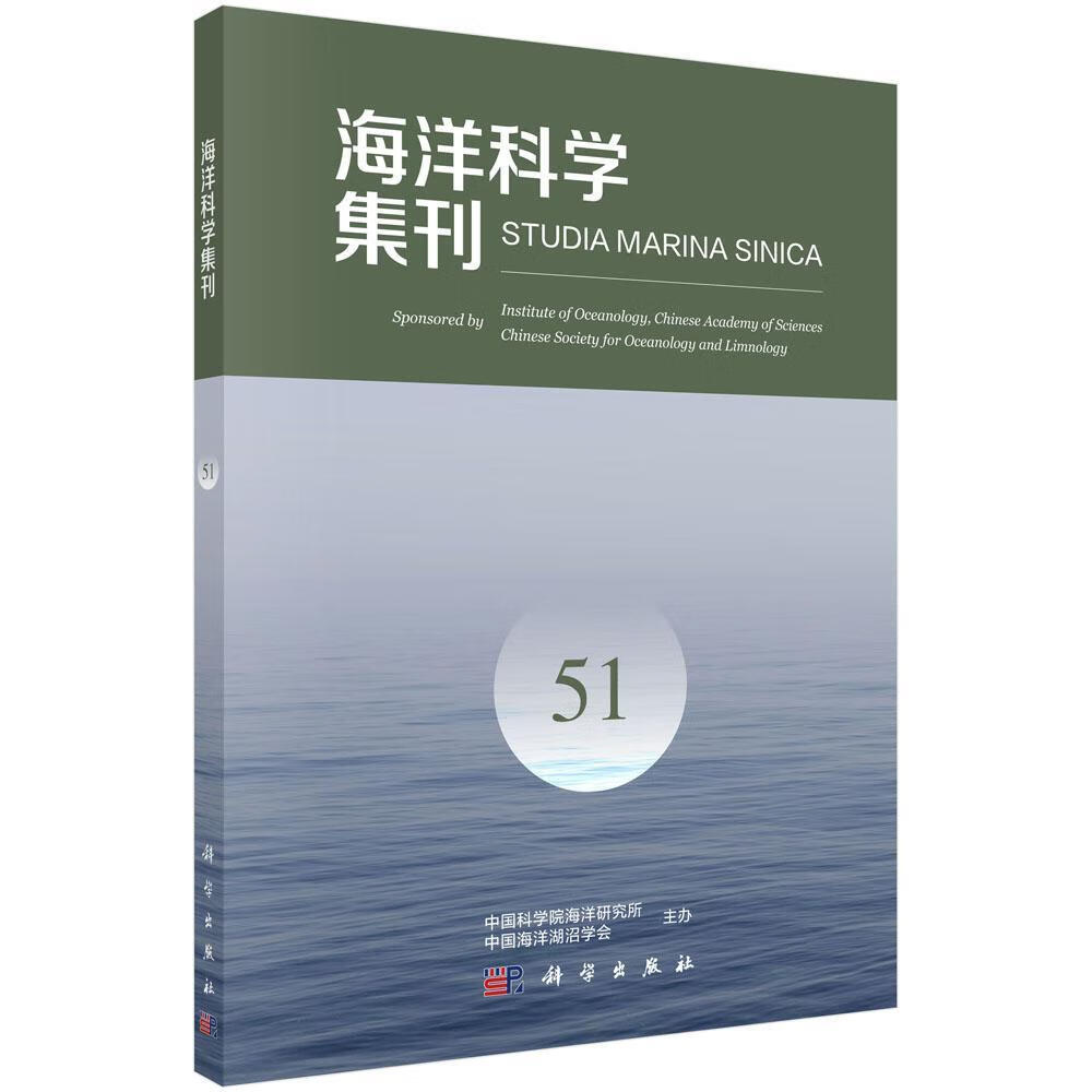 海洋科学集刊-51  科学出版社 科学与自然 书籍