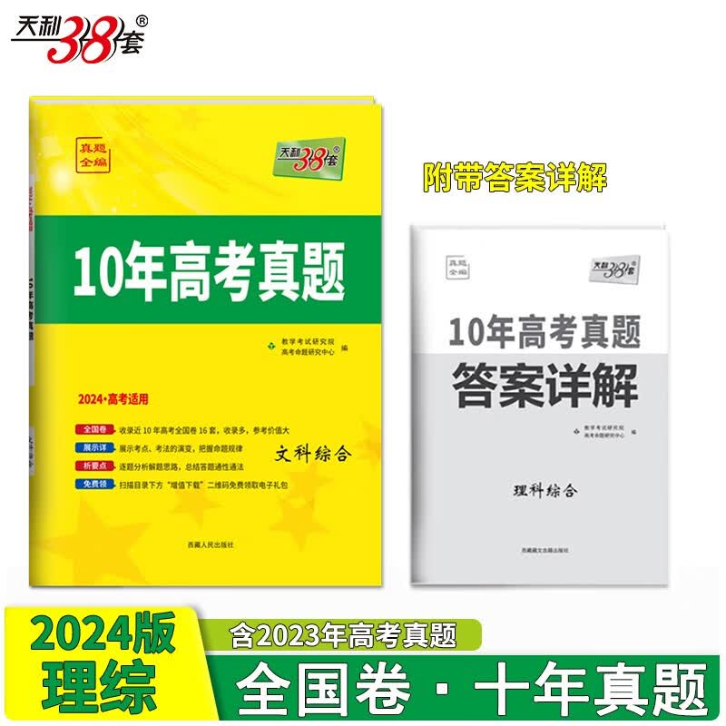 2024全国卷十年高考真题 理科综合 2014-2023年高考真题 天利38套