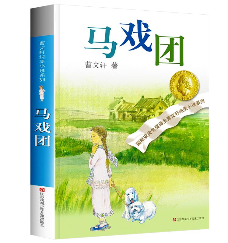 马戏团/曹文轩纯美小说系列 小学生课外阅读推荐书10-14岁三四五六年级儿童文学书籍 江苏凤凰少年儿童