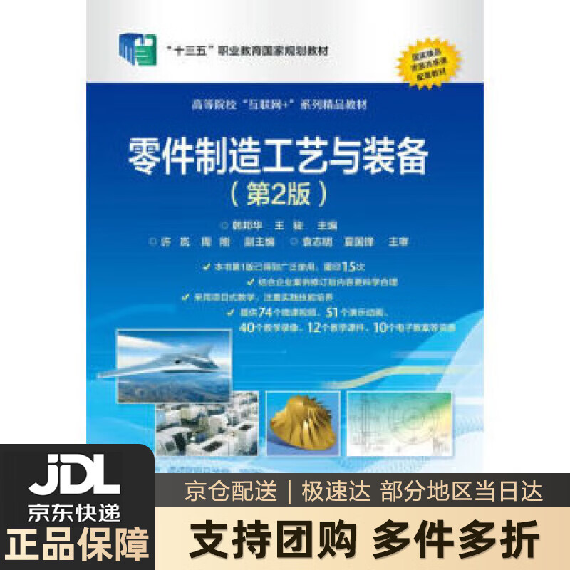 【 送货上门】零件制造工艺与装备（第2版）