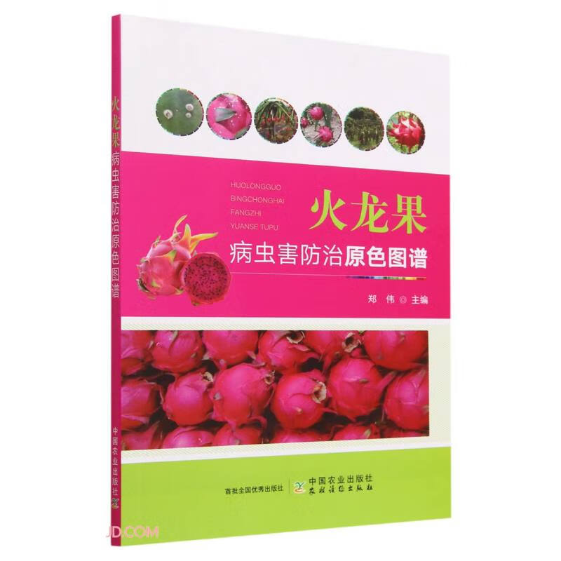 火龙果病虫害防治原色图谱
