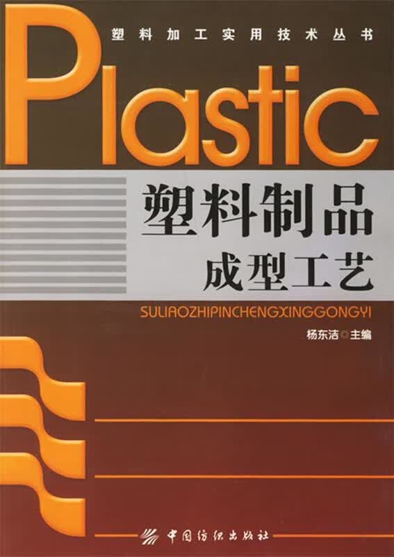塑料制品成型工艺