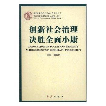 创新社会治理决胜全面小康