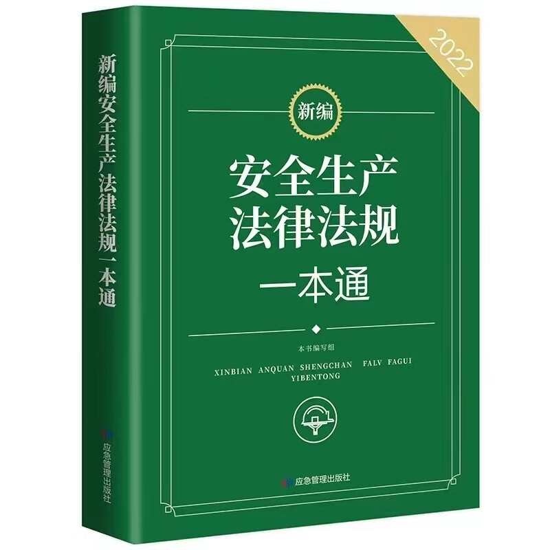 新编安全生产法律法规一本通(2022)