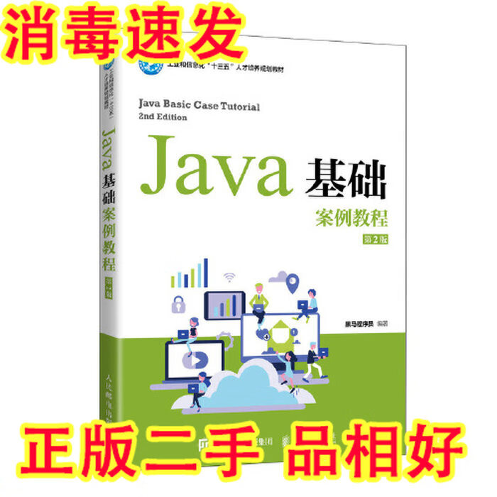 二手Java基础案例教程第二2版黑马程序员人民邮电出版社