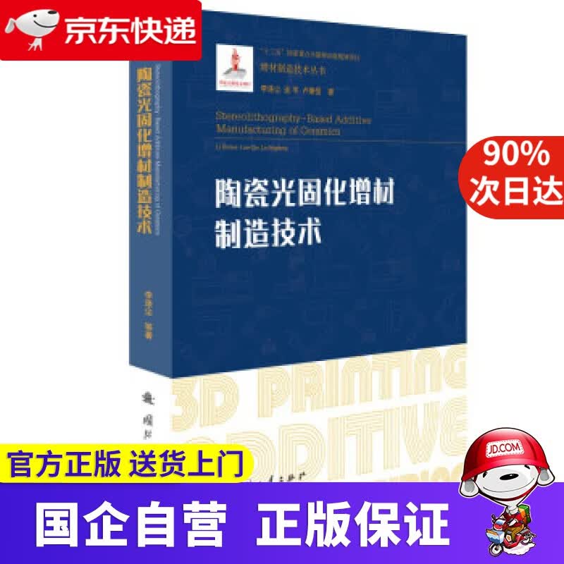 陶瓷光固化增材制造技术增材制造技术（3D打印技术）丛书 李涤尘，连芩，卢秉恒 著 国防工业出版社