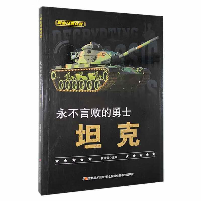 言败的:坦克政治/军事 图书