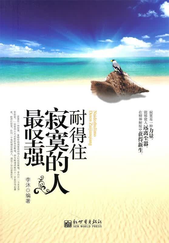 耐得住寂寞的人坚强