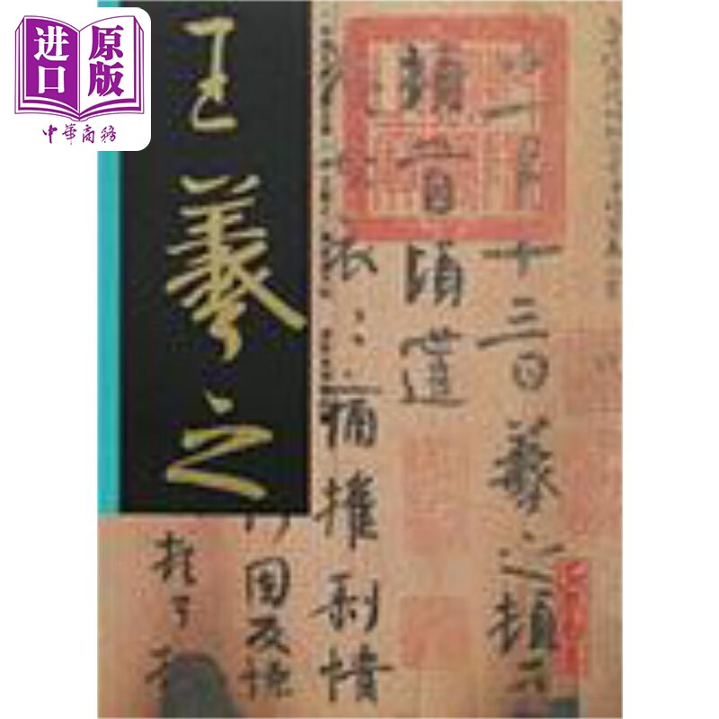 王羲之 / 萬歲通天帖 港台艺术原版 翰墨轩出版