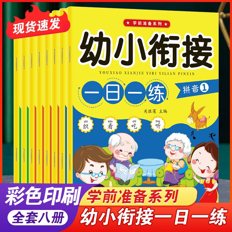幼小衔接教材全套一日一练语文语言拼音数学幼儿园课本大班升一年级学前训练学前班天天练凑十法10以内加减法幼升小入学准备练习册 幼小衔接一日一练