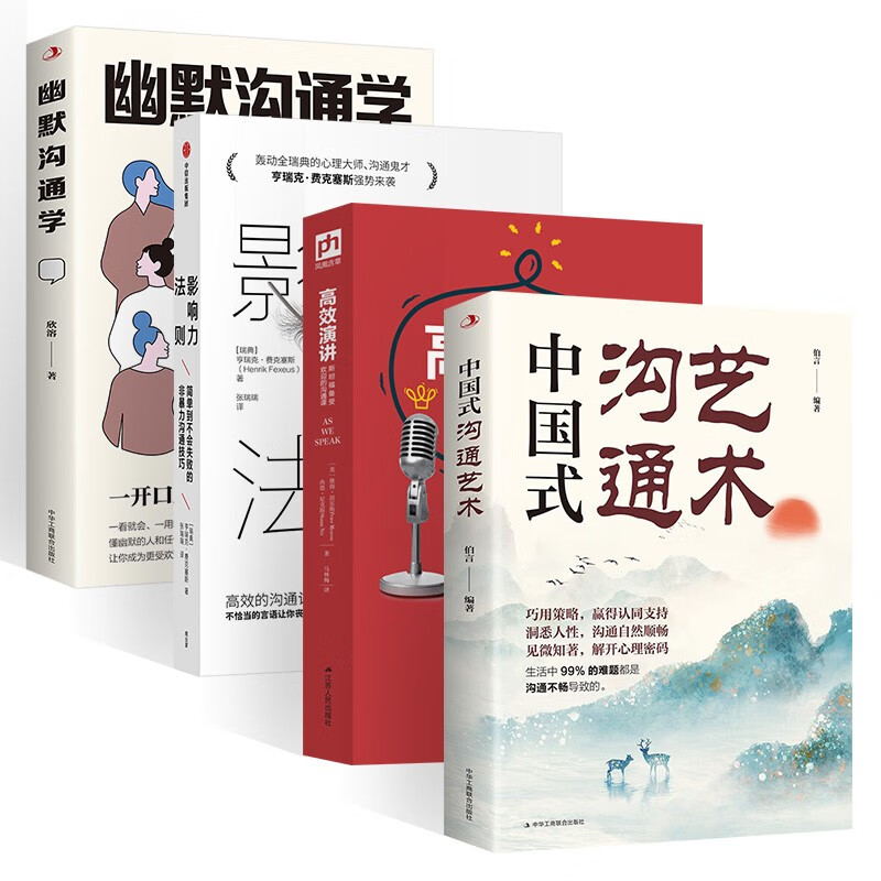 演讲沟通四部曲:影响力法则+高效演讲 斯坦福备受欢迎的沟通课+中国式沟通艺术+幽默沟通学