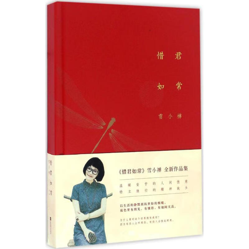 惜君如常 雪小禅 著 散文 全新 速发