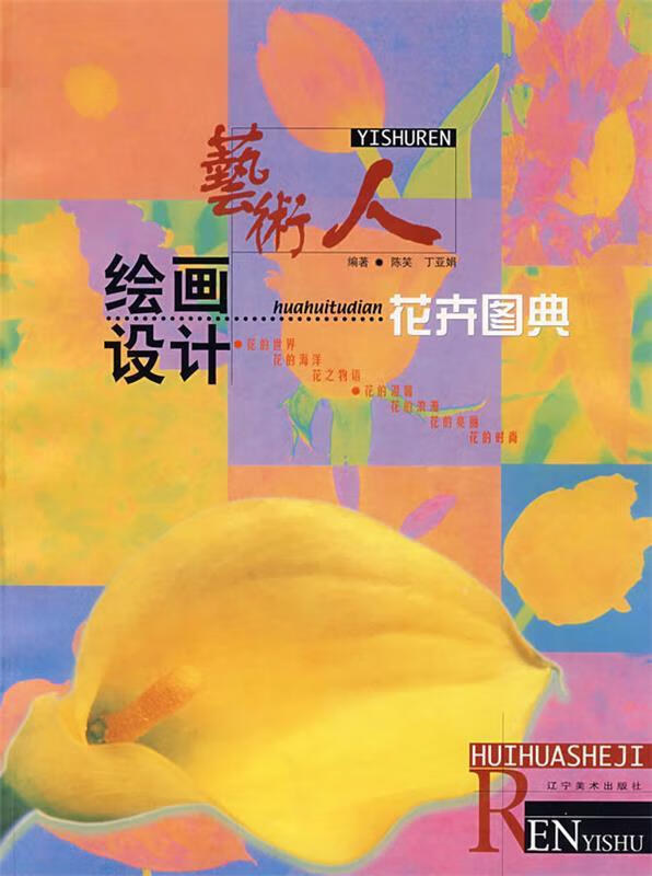 艺术人花卉图典绘画设计
