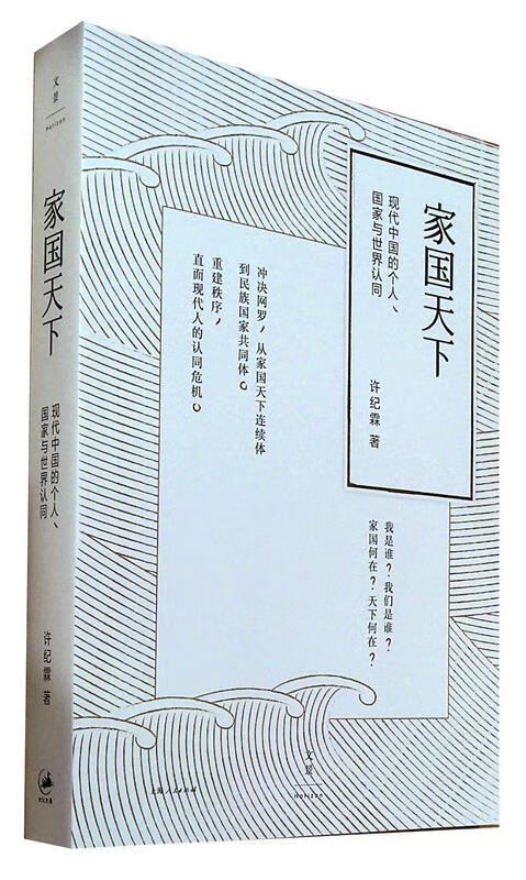 家国天下:现代中国的个人、国家与世界认同 许纪霖 上海人民出版社