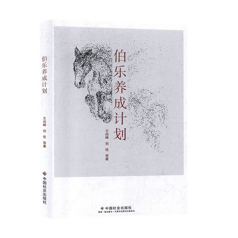 伯乐养成计划王尚峰中国社会出版社