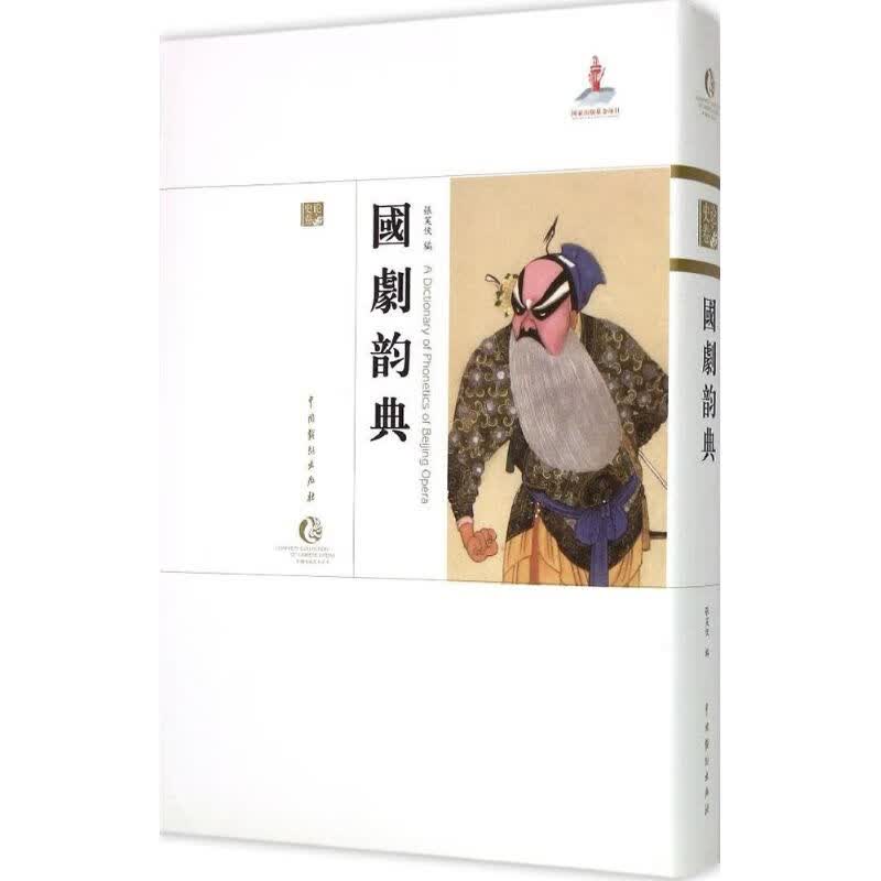 国剧韵典 张笑侠 编 艺术/舞蹈