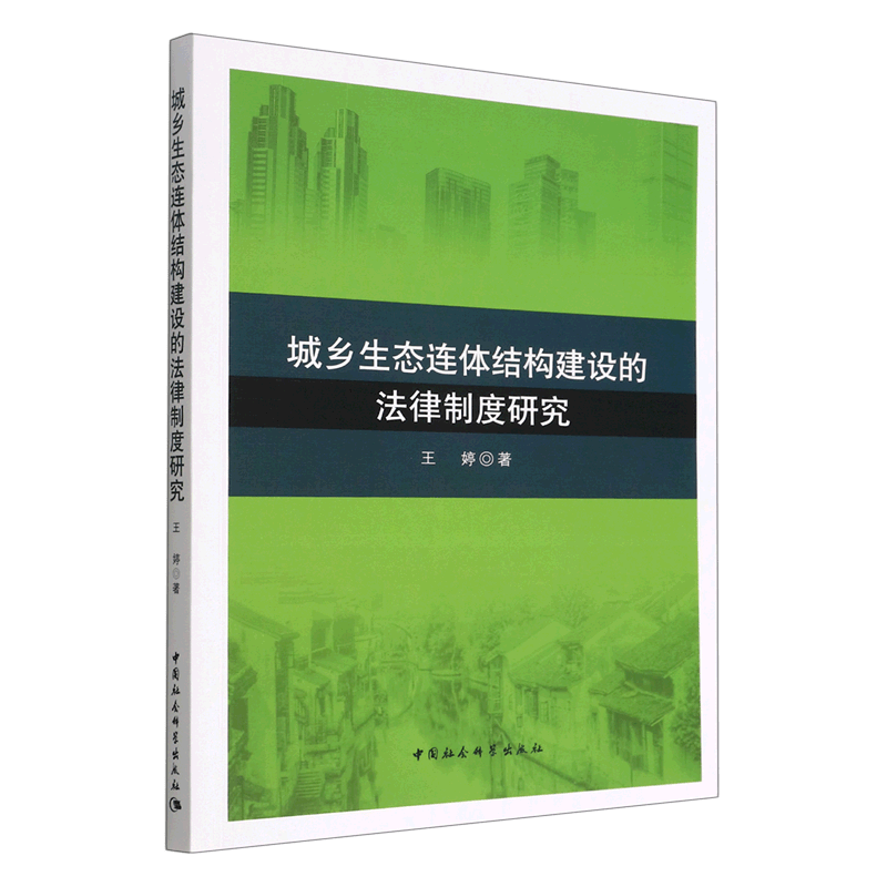 城乡生态连体结构建设的法律制度研究