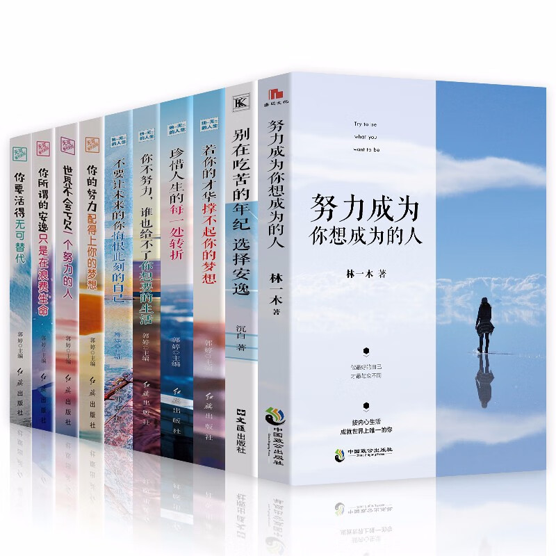 全10册 努力成为你想成为的人 别在吃苦的年纪选择安逸 独一无二的人生 无可代替的你 青春励志书籍