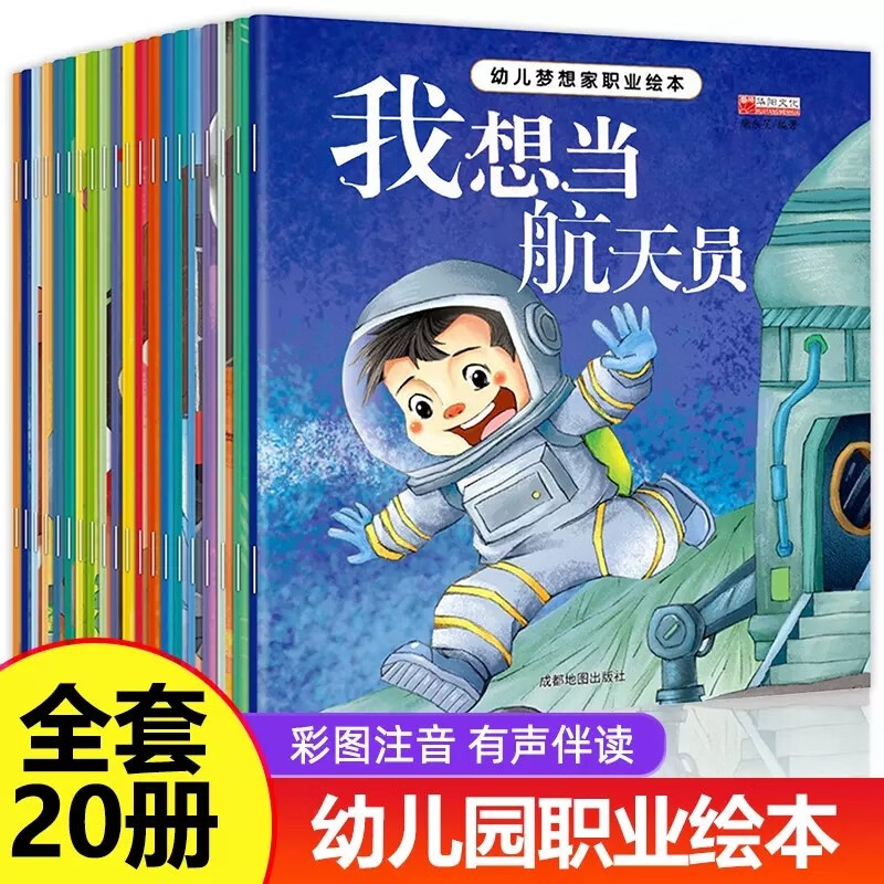 全套20册幼儿梦想家职业绘本儿童睡前故事绘本2-3-4-5-6岁幼儿启蒙早教书籍注音版适合三