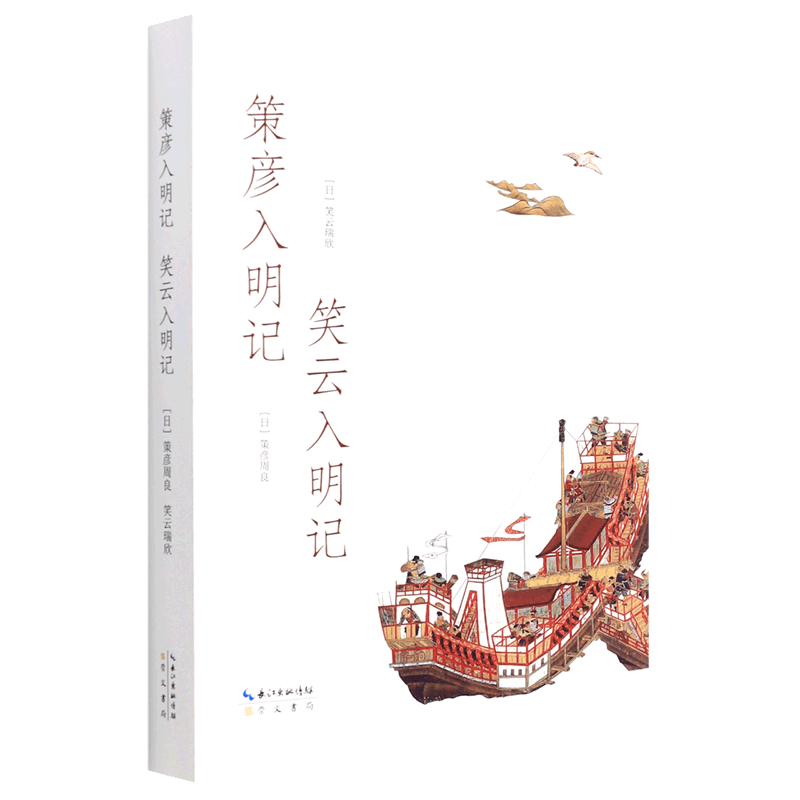 策彦入明记笑云入明记