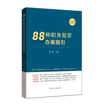 88种职务犯罪办案指引 孙强